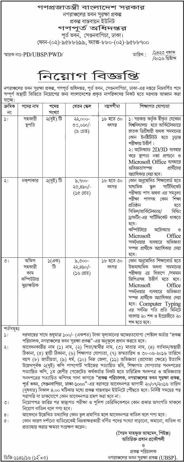 Public Work Department PWD job circular 2016 | www.pwd.gov.bd - শিক্ষাগুরু