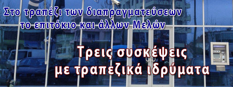 ΕΠΙΤΟΚΙΑ ΚΑΙ ΣΥΝΔΕΣΜΟΣ: ΤΡΕΙΣ ΣΥΣΚΕΨΕΙΣ ΜΕ ΤΡΑΠΕΖΕΣ – Premium Afo