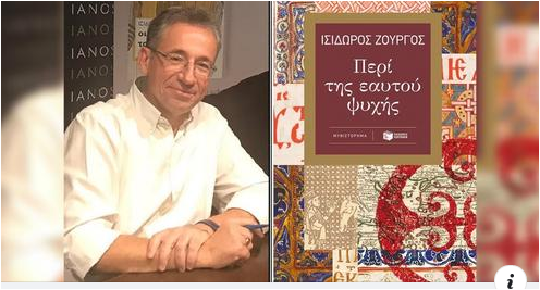 Τα νέα του Γερομοριά: Ισίδωρος Ζουργός | «Περί της εαυτού ψυχής»