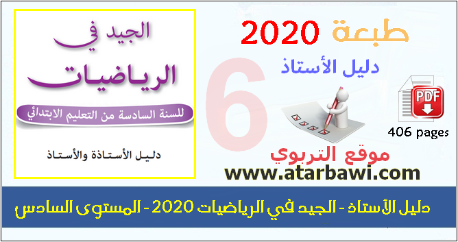 دليل الجيد في الرياضيات 2020 المستوى السادس ابتدائي