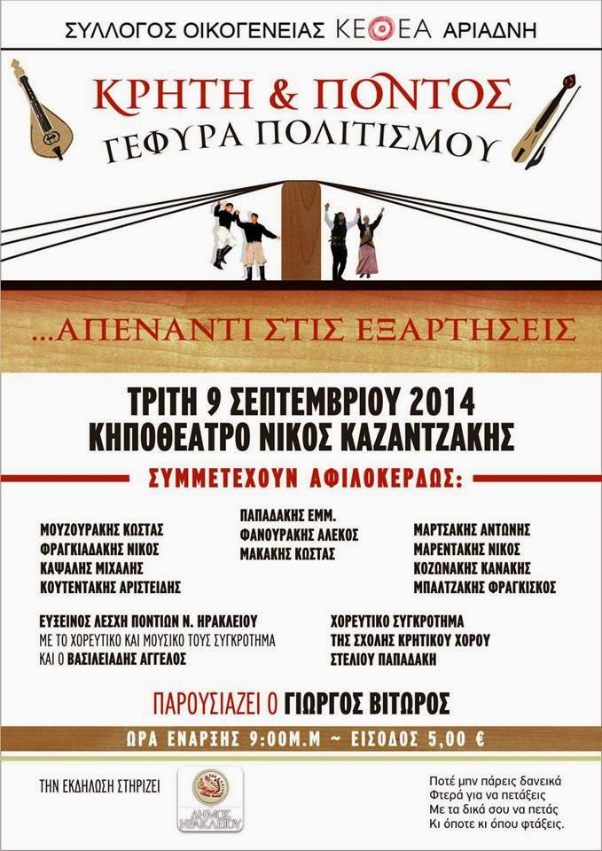 Κρήτη και Πόντος συναντώνται σε μία Γέφυρα Πολιτισμού