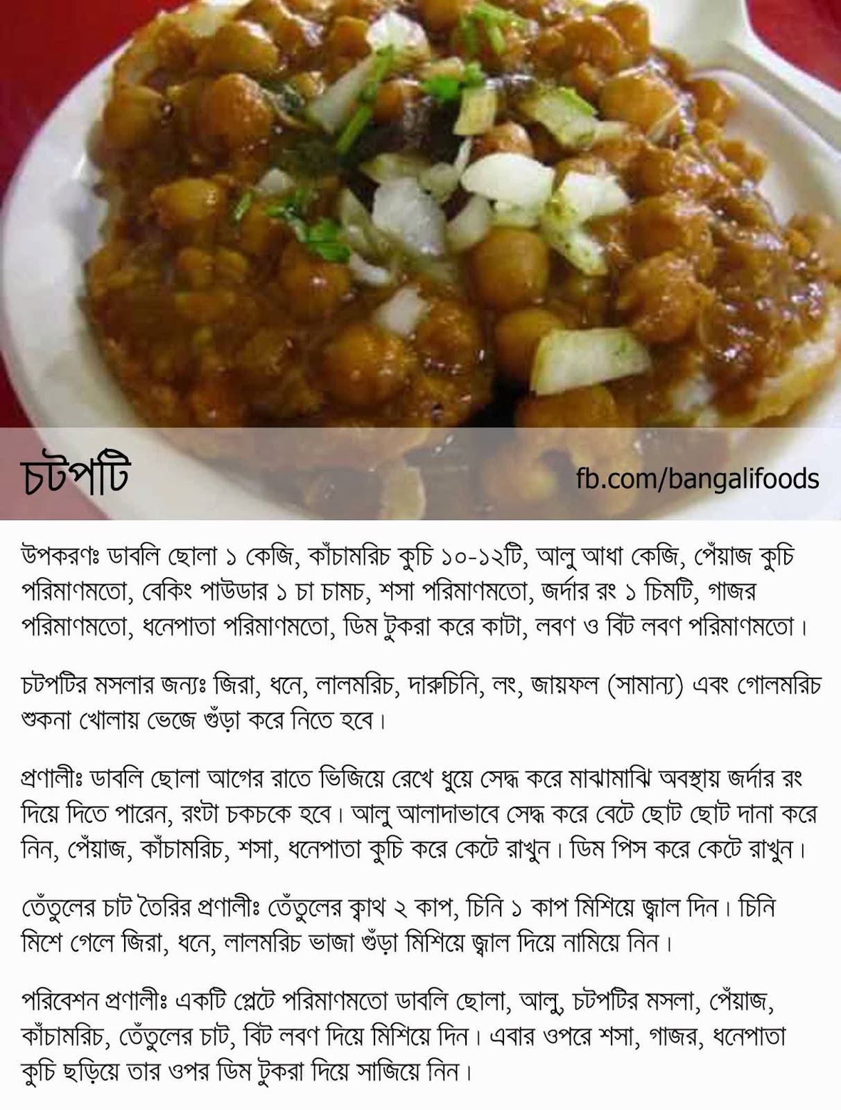 Bangali Foods: Chotpoti Recipe in Bangla