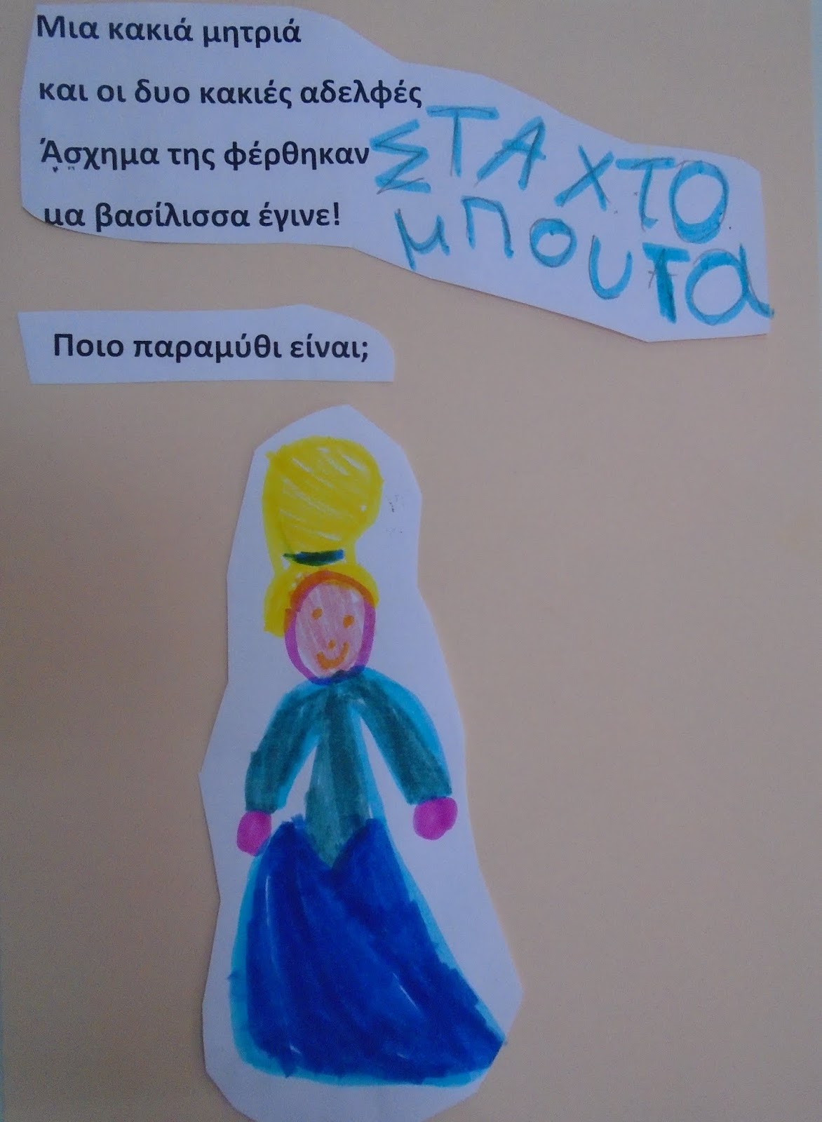 5 ΝΗΠΙΑΓΩΓΕΙΟ ΚΑΛΑΜΑΤΑΣ : ΤΑ ΔΙΚΑ ΜΑΣ ΑΙΝΙΓΜΑΤΑ ΓΙΑ ΤΑ ΠΑΡΑΜΥΘΙΑ