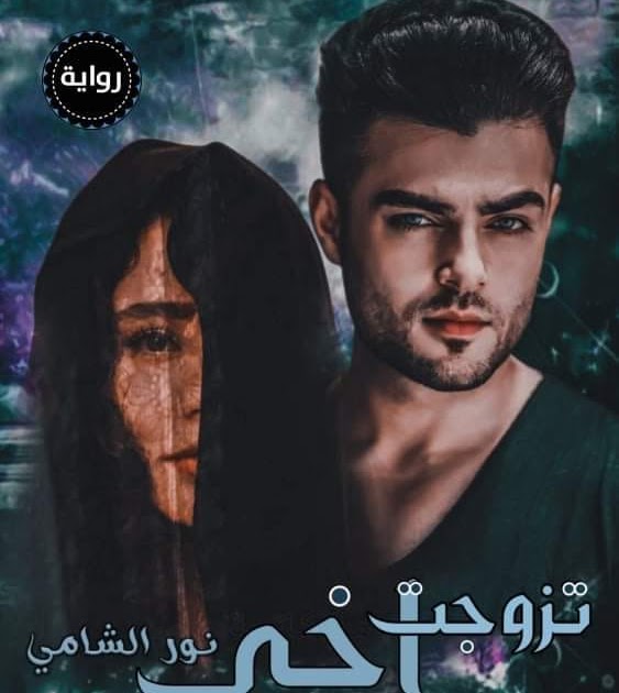 رواية تزوجت أخي كاملة بقلم نور الشامي