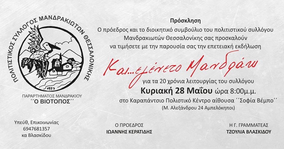 ΟΜΟΣΠΟΝΔΙΑ ΣΕΡΡΑΪΚΩΝ ΣΥΛΛΟΓΩΝ ΘΕΣΣΑΛΟΝΙΚΗΣ: Και ... εγένετο Μανδράκι