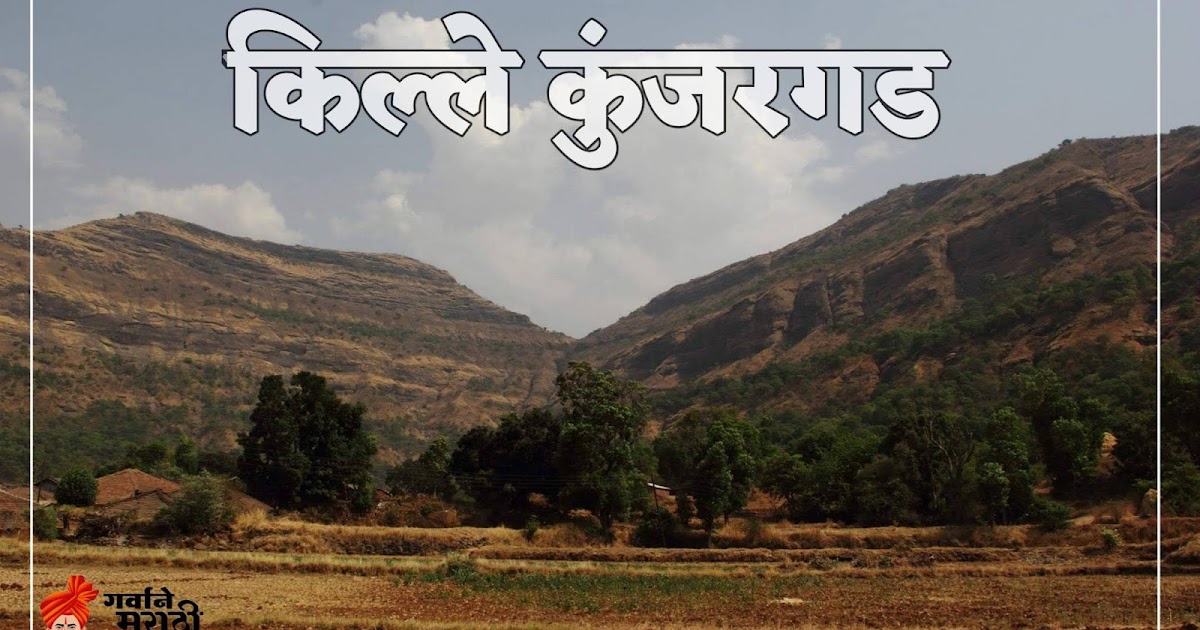 किल्ले कुंजरगड / कोंबडा किल्ला (Kunjargad)