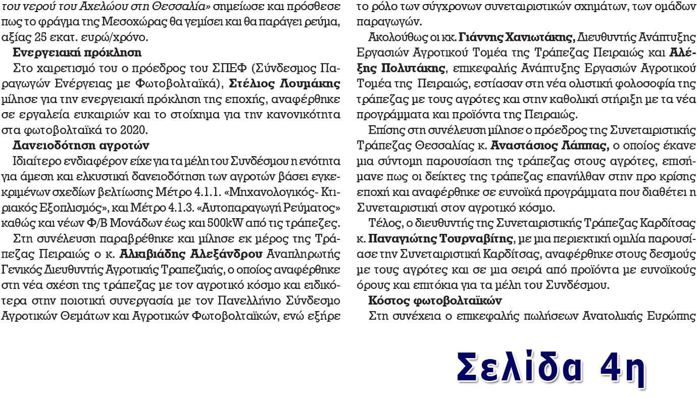 ΟΙ ΑΝΑΦΟΡΕΣ ΤΟΥ ΤΥΠΟΥ ΣΤΗΝ 8η ΓΕΝΙΚΗ ΣΥΝΕΛΕΥΣΗ ΤΟΥ ΣΥΝΔΕΣΜΟΥ – Premium Afo