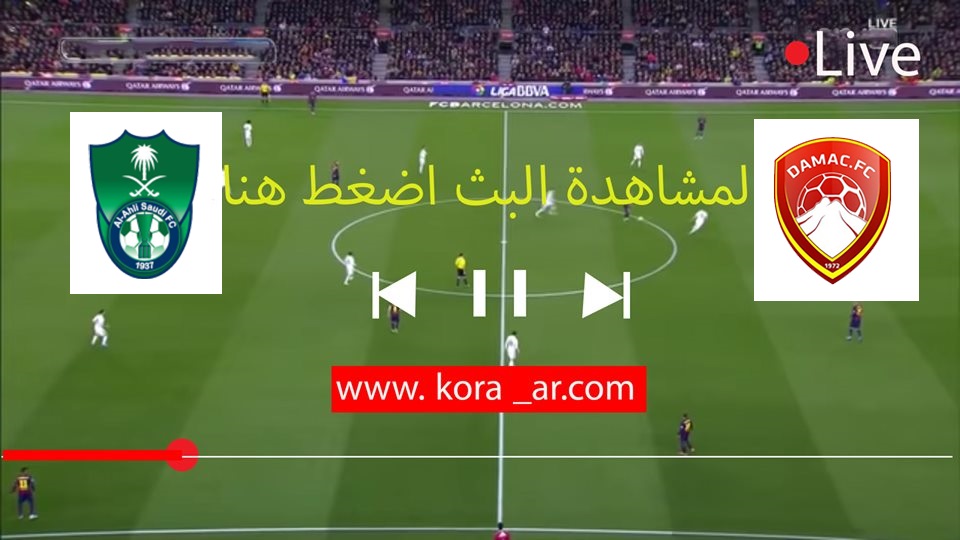مشاهدة مباراة الأهلي والرائد بث مباشر في الدوري السعودي اليوم الرياضة