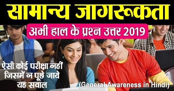 2019 General Awareness GK In Hindi 2019-general-awareness-gk-in-hindi