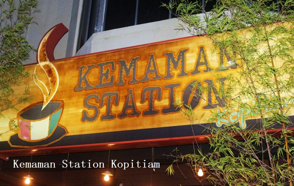 生活好滋味: Kemaman Station Kopitiam