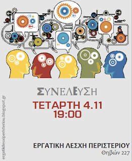 Συνέλευση της Εργατικής Λέσχης Περιστερίου | Εργατική Λέσχη Περιστερίου