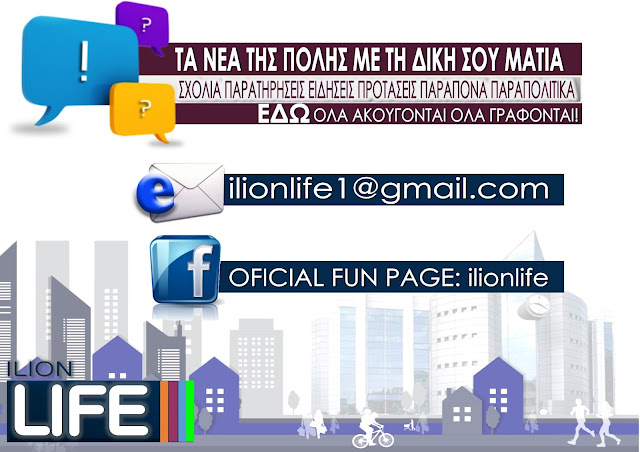ilion life: ΕΠΙΚΟΙΝΩΝΗΣΤΕ ΜΑΖΙ ΜΑΣ!