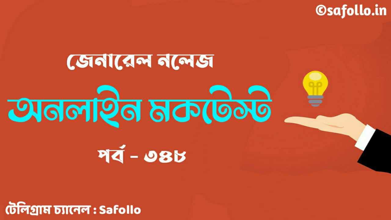 Smart Bengali GK Mock Test Part 348 Key To Success smart-bengali-gk-mock-test-part-348-key-to-success