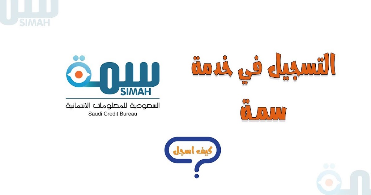 التسجيل في سمة simah رابط وخطوات التسجيل في سمة المجاني