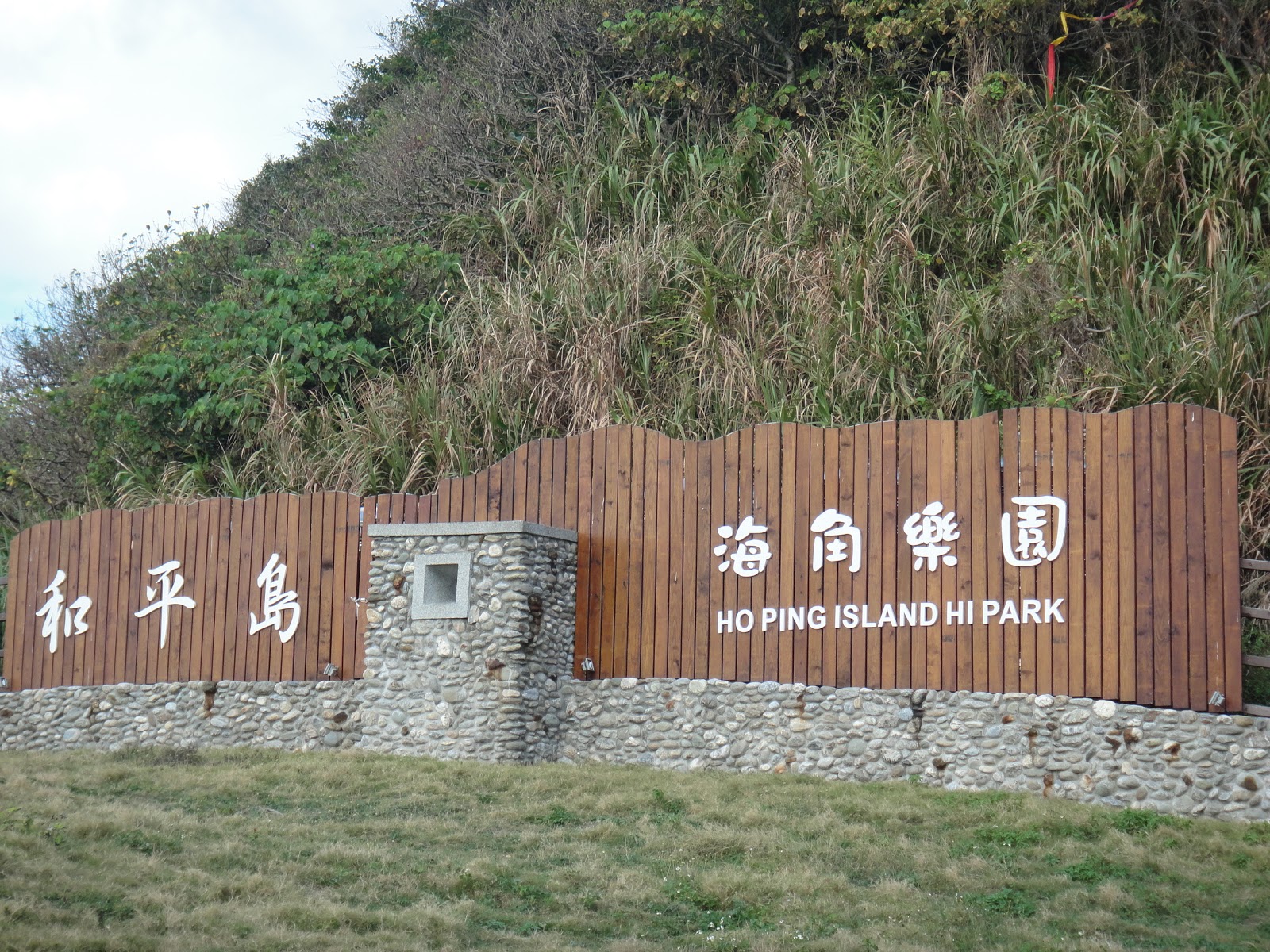 旅行是心靈的探索: Keelung Ho Ping Island Hi Park 和平島海角樂園 (26.10.12)