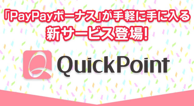 PayPay-QuickPointサービスでポイントゲット！