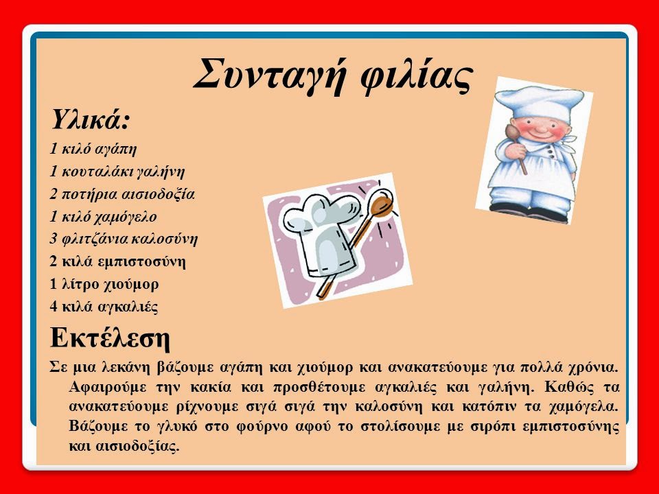 Αισώπου Ιστορίες : Συνταγή Φιλίας