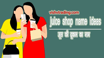 juice shop name ideas | नई शॉप नाम इन हिंदी - vishvtrading