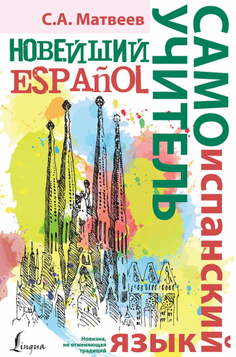 SpanishLab: Учебные пособия: Самоучители