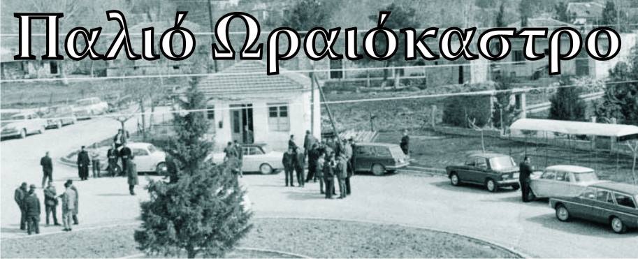 «ΠΑΛΙΟ ΩΡΑΙΟΚΑΣΤΡΟ»: ΞΕΠΕΡΑΣΑΜΕ ΣΕ ΜΙΚΡΟ ΔΙΑΣΤΗΜΑ ΤΑ 100 ΜΕΛΗ ΚΑΙ ΣΑΣ ...