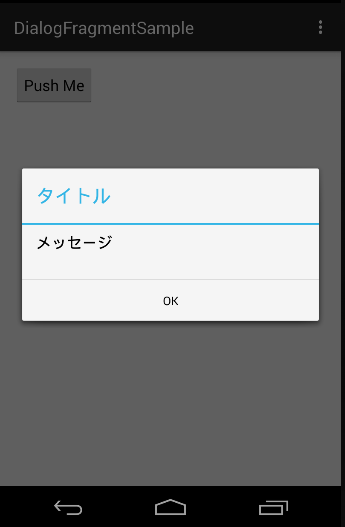 kyam研の忘備録: 【Android】DialogFragmentを継承したダイアログの作り方