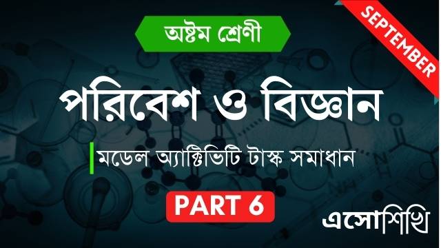 [PART 6] Model Activity Task Class 8 Science Part 6 Solutions 2021 | অষ্টম শ্রেণী পরিবেশ ও ...