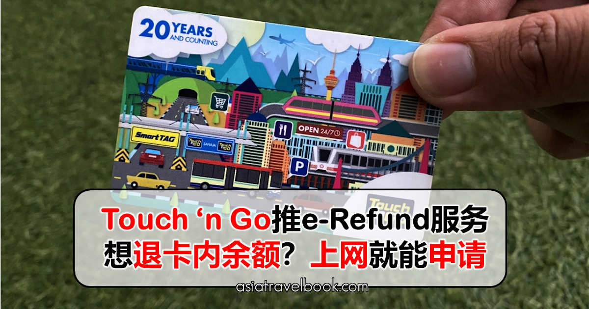 Touch ‘n Go推e-Refund服务，想退卡内余额？上网就能申请！