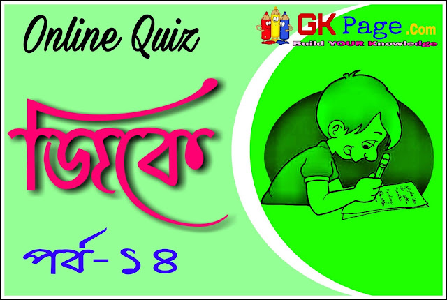 General Knowledge MCQ Quiz In Bengali For Competitive Exam Gk Mock Test Part 14 Gkpage general-knowledge-mcq-quiz-in-bengali-for-competitive-exam-gk-mock-test-part-14-gkpage