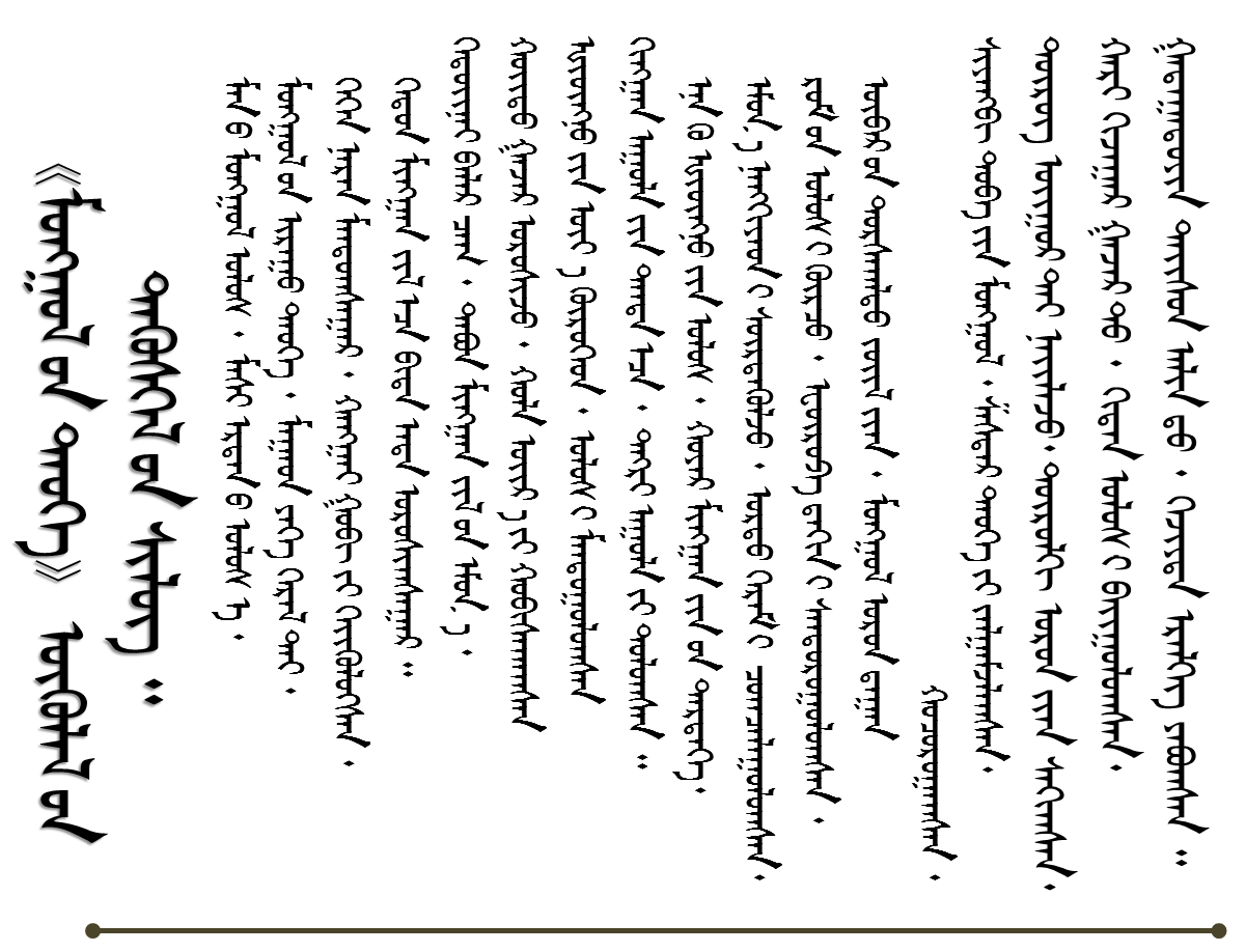 Монгол бичиг Mongolian Script December 2013