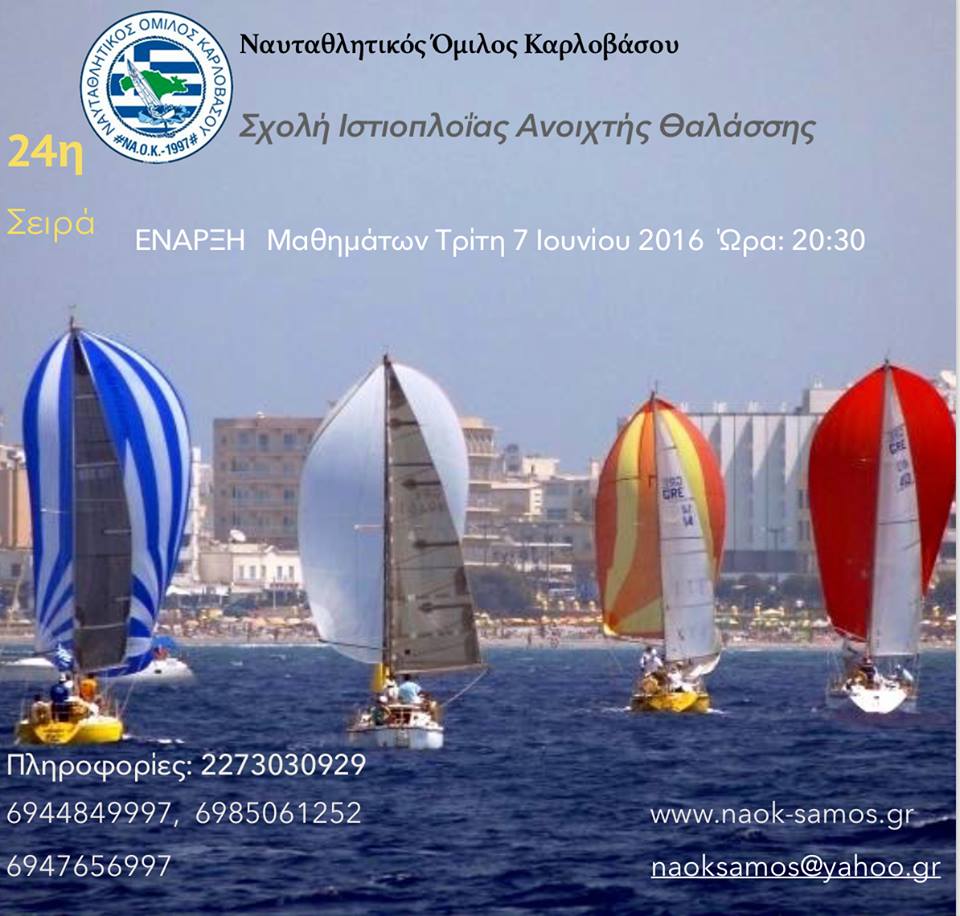 New Port Karlovassi: ΝΑΟ Καρλοβασου - 24η Σχολη Ιστιοπλοοια Ανοιχτης ...