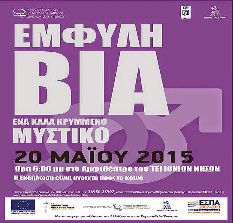 ΚΟΙΝΩΝΙΑ ΕΝΕΡΓΩΝ ΠΟΛΙΤΩΝ: ΕΚΔΗΛΩΣΗ: "ΕΜΦΥΛΗ ΒΙΑ - ΕΝΑ ΚΑΛΑ ΚΡΥΜΜΕΝΟ ...