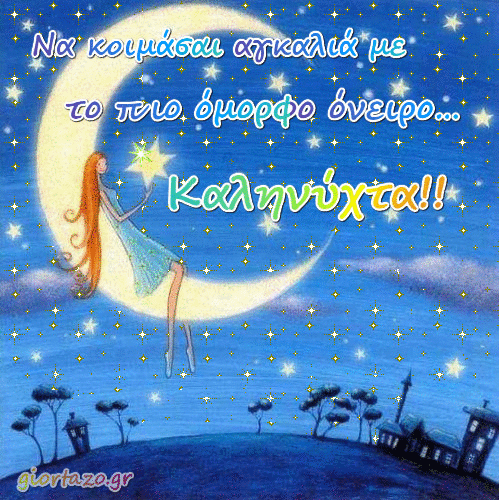 Καληνύχτα Με Όμορφα Λόγια Κινούμενες Εικόνες - giortazo