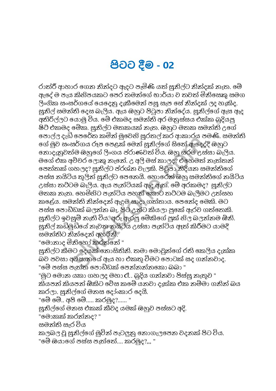 පිටටදීමදෙක - Sinhala Wal Katha