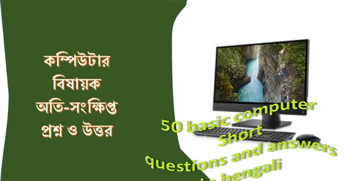 50 Basic Computer Short Questions And Answers In Bengali 50-basic-computer-short-questions-and-answers-in-bengali