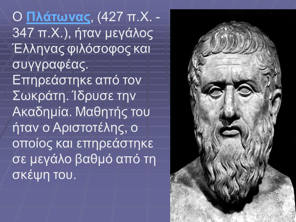 Ο Πλάτωνας - Point of view