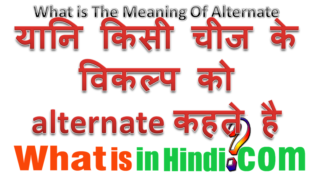 Alternate ka matlab kya hota hai hai | What is the meaning Alternate in ...