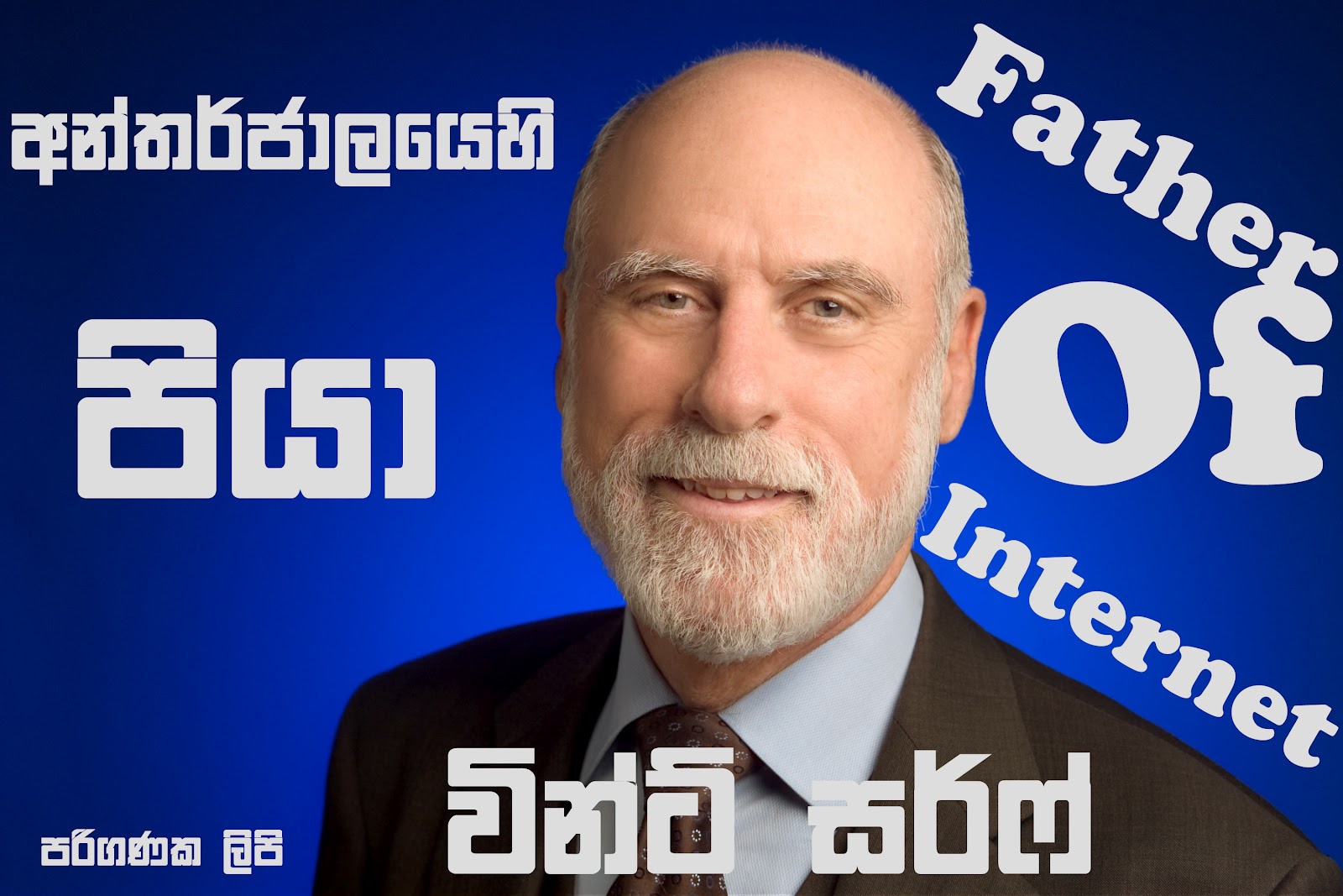 අන්තර්ජාලයේ පියා [Father Of Internet] - වින්ට් සර්ෆ් - Vint Cerf