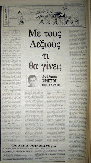 ΟΛΑ ΤΑ ΚΑΛΑ ΧΩΡΑΝΕ: "Με τους Δεξιούς τι θα γίνει;" Ένα εξαιρετικά ...