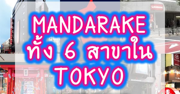 6 ร้าน Mandarake ใน Tokyo มีที่ไหนบ้าง ? [+ลายแทง]