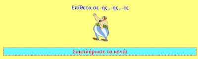 Επίθετα σε -ης , -ης , -ες. - Όλα για την τάξη μου