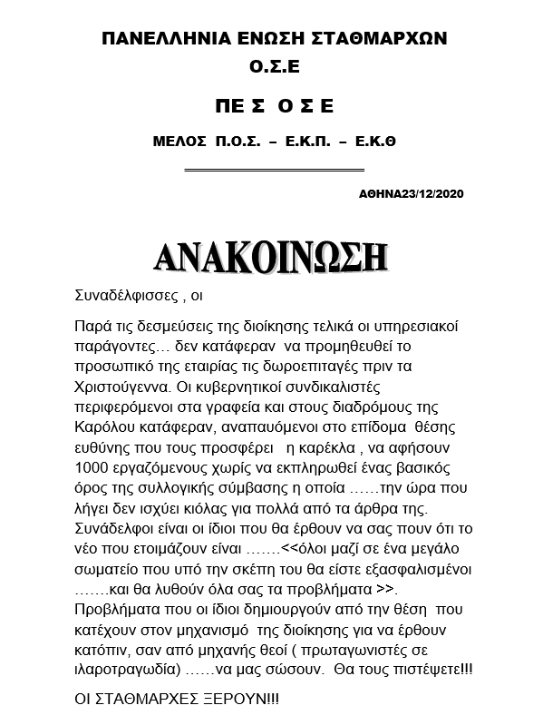 Μηχανοδηγοί ΤΡΑΙΝΟΣΕ: Ανακοίνωση ΠΕΣΟΣΕ