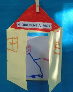 5 ΝΗΠΙΑΓΩΓΕΙΟ ΚΑΛΑΜΑΤΑΣ : Η ΟΙΚΟΓΕΝΕΙΑ ΜΟΥ.....
