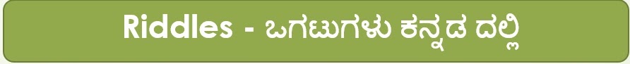 know about kannada and Karnataka: Ogatugalu in kannada | Riddles in ...