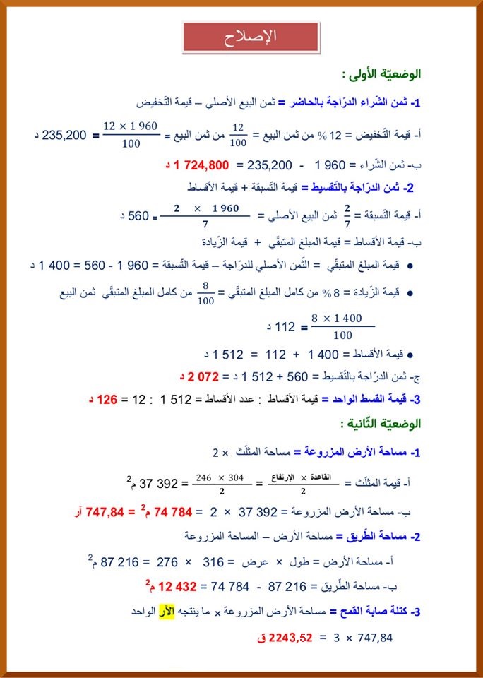 مسائل للسنة السادسة فى الرياضيات مع الاصلاح