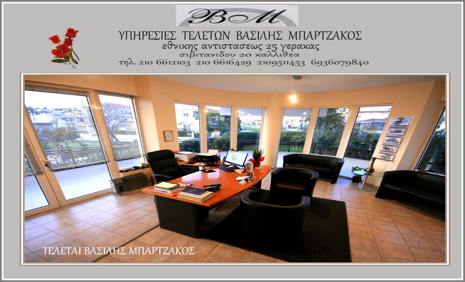 ΠΟΛΙΤΙΚΕΣ ΚΗΔΕΙΕΣ ΒΑΣΙΛΗΣ ΜΠΑΡΤΖΑΚΟΣ: απο τα 850ευρω.... ΓΡΑΦΕΙΑ ...