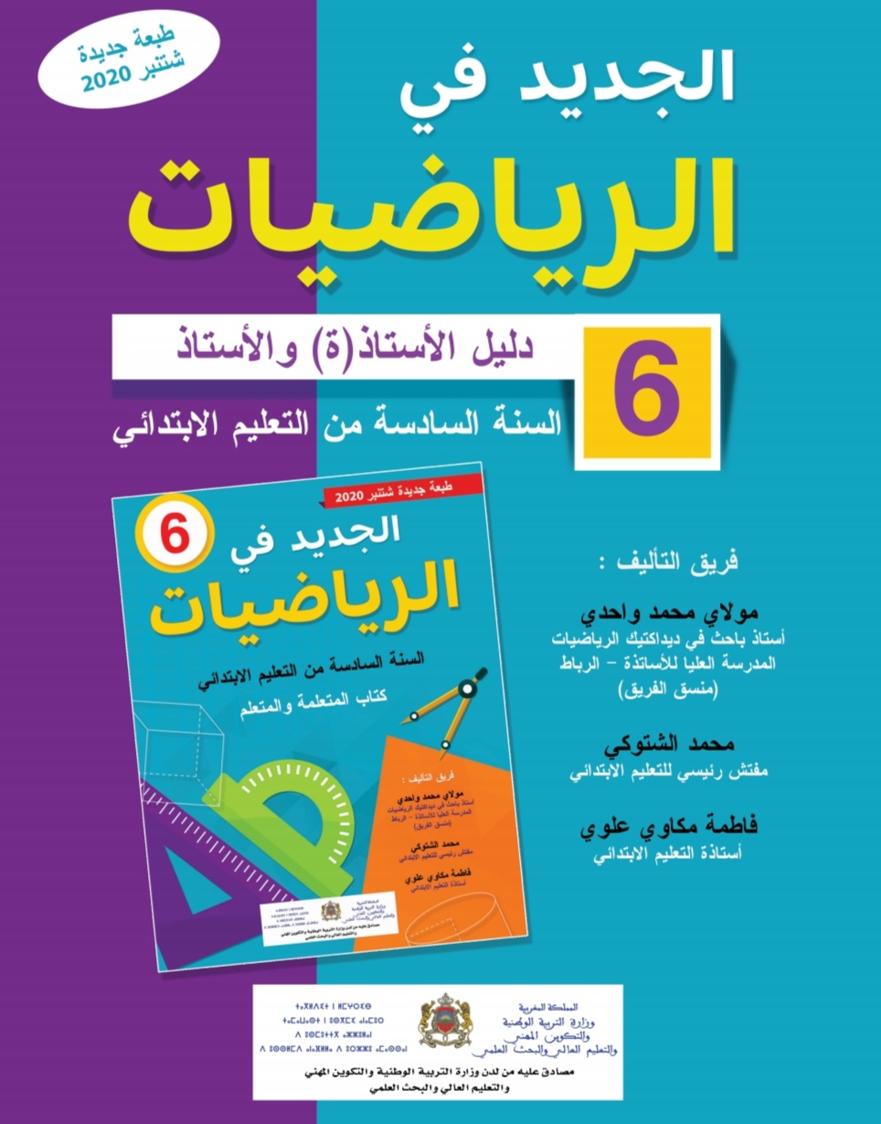 دليل الأستاذ الجديد في الرياضيات المستوى السادس طبعة 2020