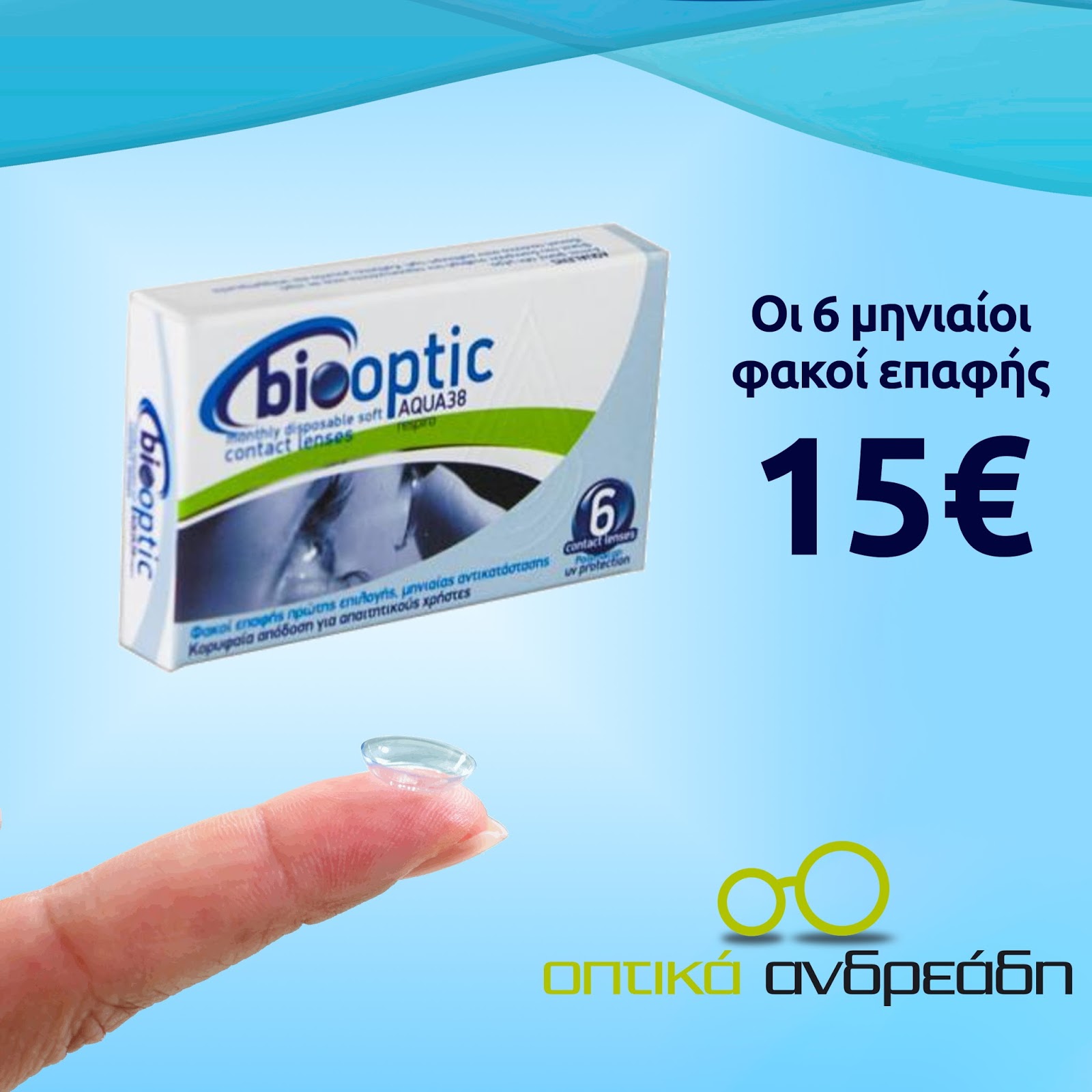 ΛΕΥΤΕΡΙΑ: ΠΡΟΣΦΟΡΑ ΦΑΚΩΝ ΕΠΑΦΗΣ BIOOPTIC AQUA UV 38 ΑΠΟ ΤΑ ΟΠΤΙΚΑ ΑΝΔΡΕΑΔΗ