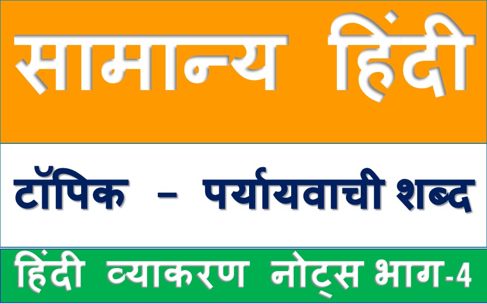 Synonyms Words In Hindi Grammar Paryayvachi Shabd synonyms-words-in-hindi-grammar-paryayvachi-shabd