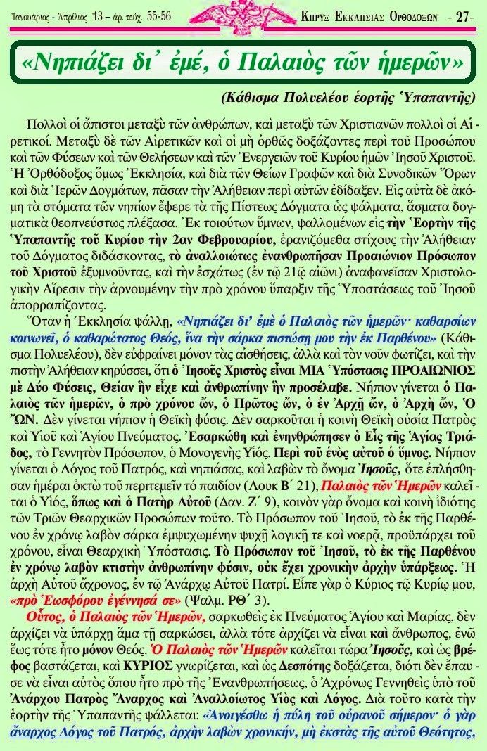 ΧΡΙΣΤΙΑΝΙΚΗ ΟΡΘΟΔΟΞΗ ΠΙΣΤΗ: ΝΗΠΙΑΖΕΙ ΔΙ' ΕΜΕ , Ο ΠΑΛΑΙΟΣ ΤΩΝ ΗΜΕΡΩΝ ...