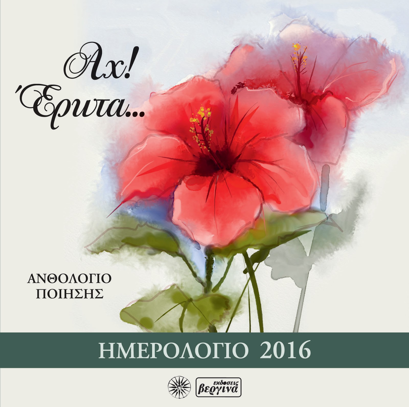 Κελαινώ: ΗΜΕΡΟΛΟΓΙΟ Αχ! Έρωτα 2016